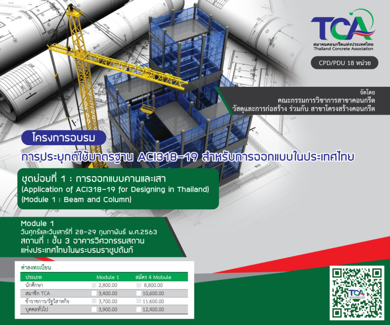 การประยุกต์ใช้มาตรฐาน ACI318-19 สำหรับการออกแบบในประเทศไทย ชุดย่อยที่ 1 ...